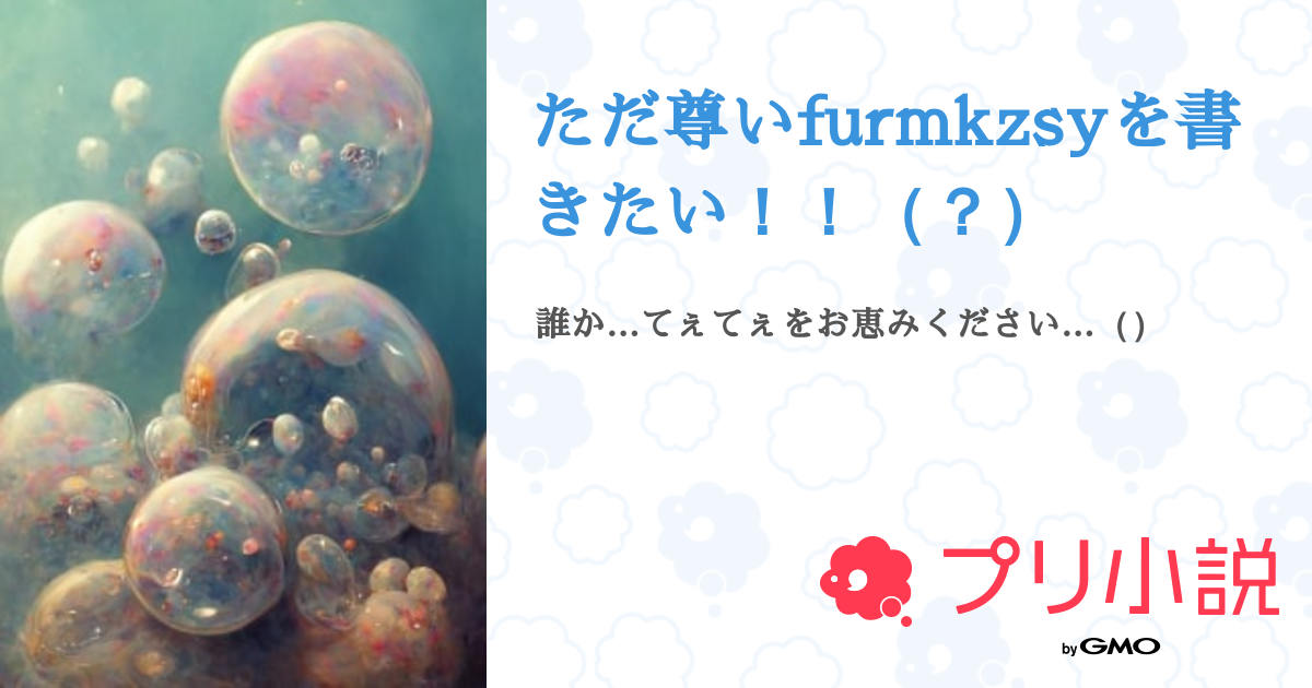 第19話：If世界線の出来事（ただ尊いfurmkzsyを書きたい！！（？））｜無料スマホ夢小説ならプリ小説 byGMO